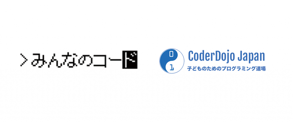 Coderdojo Japanとみんなのコード、 プログラミング教育に関するパートナーシップを締結〜全国165ヶ所の「coderdojo」を対象としたオンラインコミュニティの共同運営、各種 